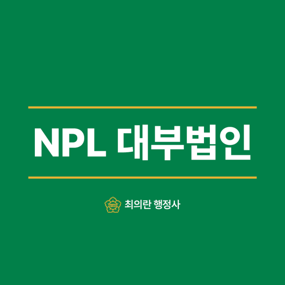 NPL 대부법인? 이것 때문에 등록이 안될 수 있습니다 - 올림 행정사합동사무소